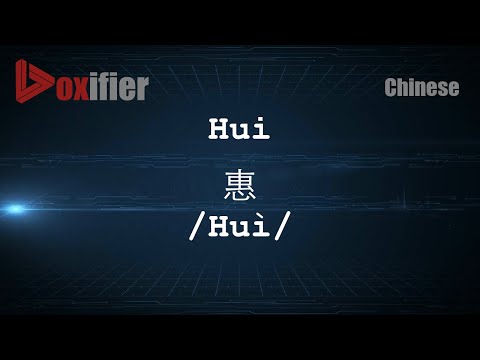 How to Pronunce Hui (Huì, 惠) in Chinese (Mandarin) - Voxifier.com