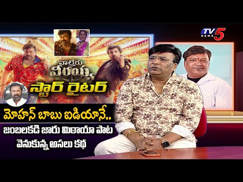 Writer Kona Venkat Revealed Story Behind Jambalakidi Jaru Mitaya | Mohan Babu, Chiranjeevi | TV5