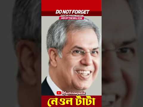 টাটা গ্রুপের নতুন চেয়ারম্যান | Neol Tata #tatamotors #tata