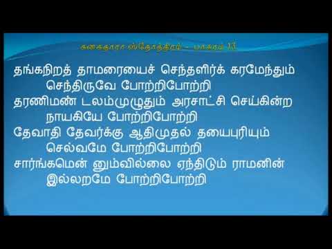 Kanakadhara Stotram | Tamil Lyrical | Translated — SAGITTARIUS PRADEEP