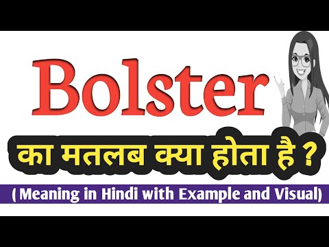 Bolster meaning in Hindi | Bolster ka का हिंदी अर्थ | daily use English Words