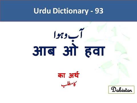 Aab o hawa meaning Hindi Aab o hawa meaning English Urdu Dictionary Urdu Hindi English Dictionary