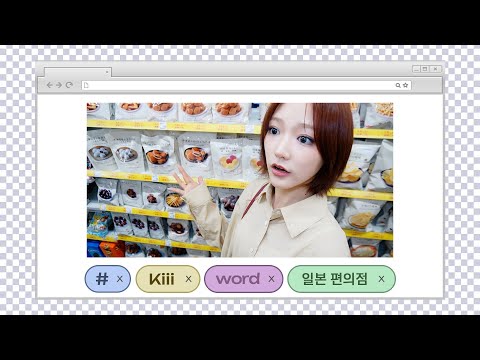 [Kiiiword] 여기가 편의점이야, 궁전이야? | 일본 편의점 탐방