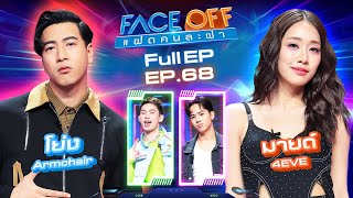 FACE OFF แฝดคนละฝา | Workpoint TV