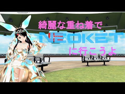 Ringo 🍎🍎🍎さんの写真・動画 VRoid studio 綺麗な重ね着でNEOKETに行こうよ この動画は，NEOKET用スクリプトのデモンストレーションです。NEOKETに自分のVRMで ...