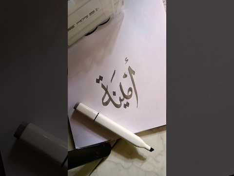 AMINA ARABIC NAME CALLIGRAPHY ✒️#shorts #youtubeshorts #viral #arabiccalligraphy #viralshorts