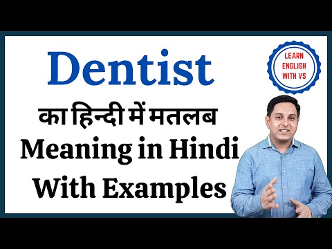 Dentist meaning in Hindi | Dentist ka kya matlab hota hai | daily use English words