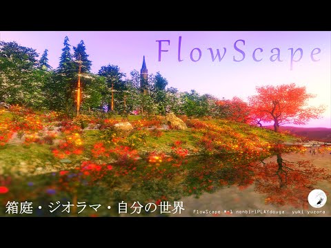 Steam Community :: Video :: 【FlowScape】(#-1 END) 自分だけの箱庭世界。ジオラマ+シミュレーションゲーム のんびりプレイ