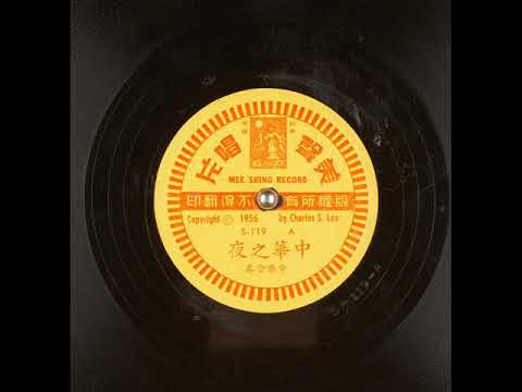 中华之夜(香港美声唱片 S119A – 支那之夜)1956年(修复版)