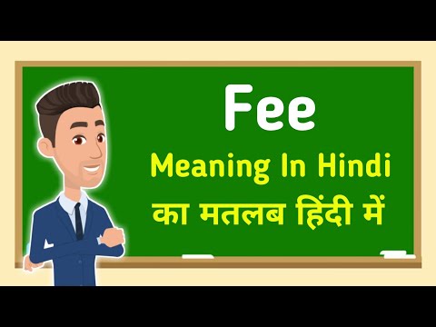 Fee meaning in hindi || Fee का मतलब हिंदी में