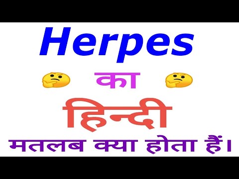 Herpes meaning in hindi | Herpes ka matlab kya hota hai | Herpes in hindi