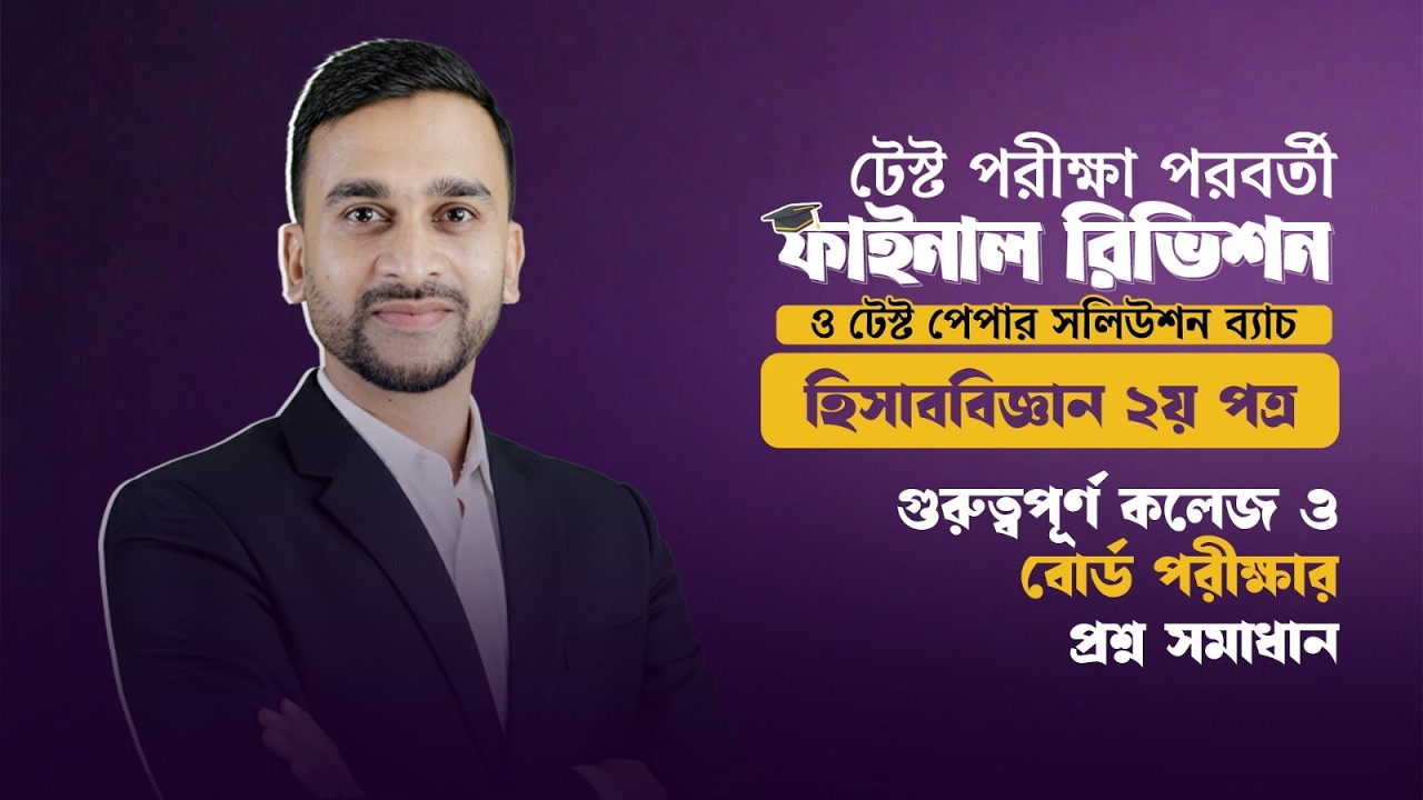 HSC-26 হিসাববিজ্ঞান ২য় পত্র টেস্ট পেপার সলভ | Accounting 2nd Paper Test Paper Solution Class 01