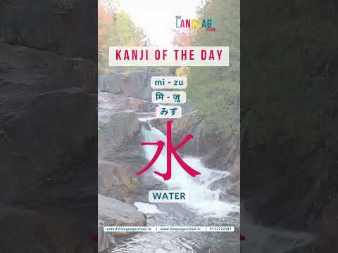 #kanji of the day 水 #japaneselanguageschool #learnkanji #japaneseonline #japanesevocabulary