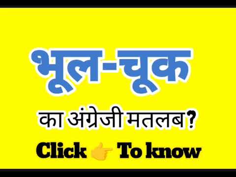 Bhool chook ka kya matlab hota hai || Bhool chook meaning in English || भूल चूक मीनिंग इन इंग्लिश