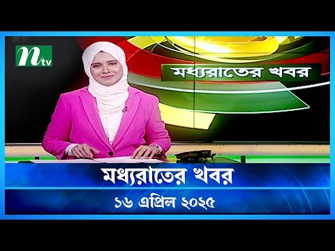 ???? মধ্যরাতের খবর | Moddho Rater Khobor | 16 April 2025 | NTV News | NTV Latest News Update