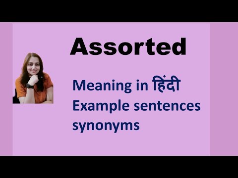 assorted meaning in hindi | assorted का मतलब | @EnglishByte