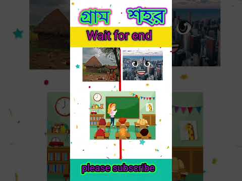 গ্রাম [vs] শহর [ Village vs Town] #viral #shortsfeed #vs