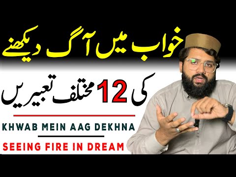 Dreaming Of Fire: Interpretation And Meaning In Urdu || Khwab Mein Aag Dekhna || khwab ki tabeer
