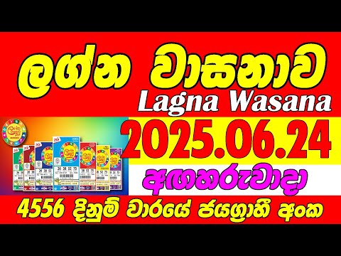 Lagna Wasana - 4556 | 2025.06.24 Tuesday Today DLB Lottery Result අද ලග්න වාසනාව දිනුම් ප්රතිඵල