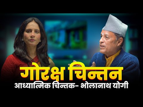 गोरखनाथ,योग र नेपाल #podcast With Binu pokhrel, ft. Bholanath Yogi # Eps - 83