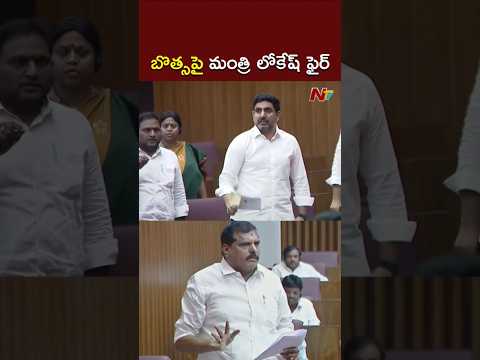 AP Assembly : Minister Nara Lokesh Fires on Botsa Satyanarayana l NTV