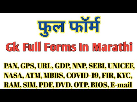 Full Forms List In Marathi | Most Important GK Full Forms | Full form General Knowledge | Full Form