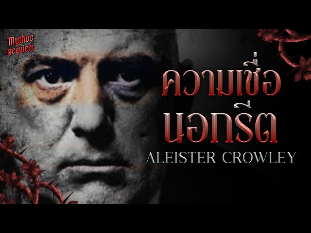 ความเชื่อนอกรีตของ Aleister Crowley | Mythos Requiem | วิดีโอครีเอเตอร์ ...