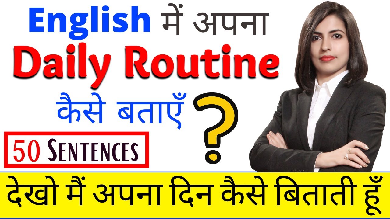 English में Daily Routine कैसे बतायें | My 