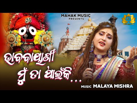 Bhababayani Mu Ta Paiki | New Odia Jagannath Bhajan | Ira Mohanty | Malaya Mishra | Geetanjali