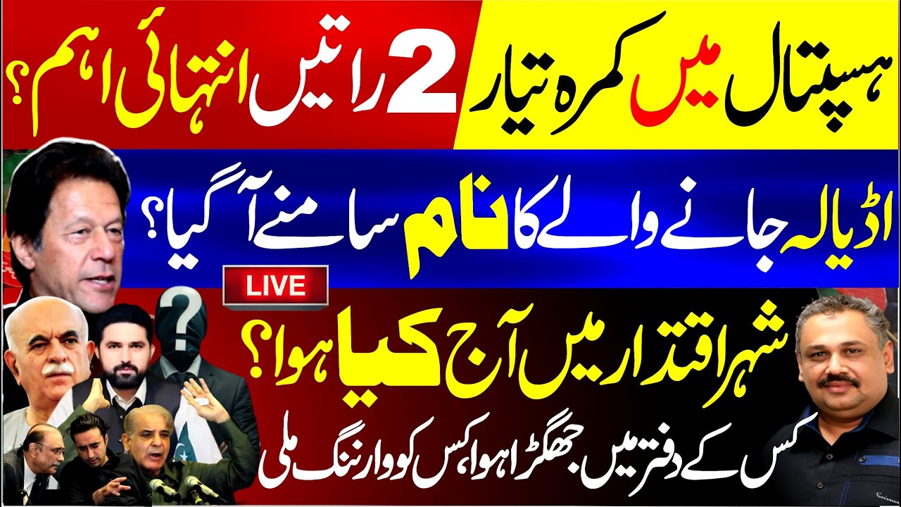 🔴Live: Long March Decision Made | Message from Adiala | Big Offer Made to Take the Govt | Rana Azeem