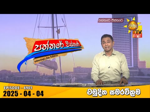 Paththare Wisthare - Episode 4901 - -2025-04-04 | A Rayynor Silva ...