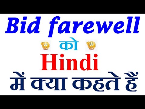 Bid farewell meaning in hindi | Bid farewell ka matlab kya hota hai | Bid farewell in hindi