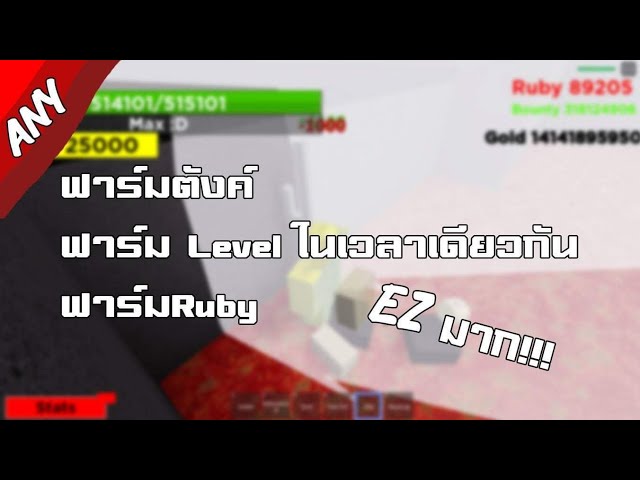 Roblox:Two Piece สอนAutoฟาร์ม Level ฟาร์มRubyค้างคืน(มือใหม่ก็ใช้ได้) | วิดีโอครีเอเตอร์ :: OS