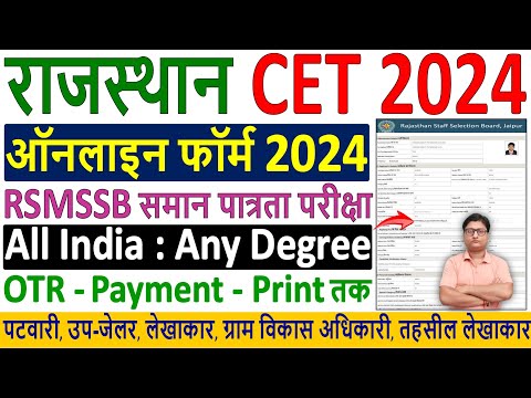 Rajasthan CET Online Form 2024 Kaise Bhare ✅ CET Online Form Fill up 2024 | cet form fill up 2024
