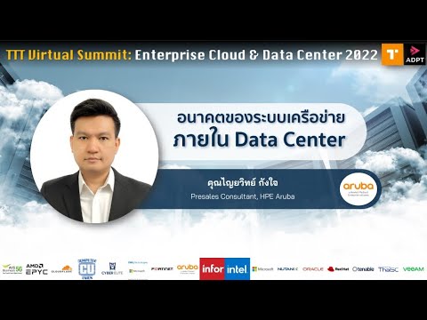 อนาคตของระบบเครือข่ายภายใน Data Center โดย HPE Aruba
