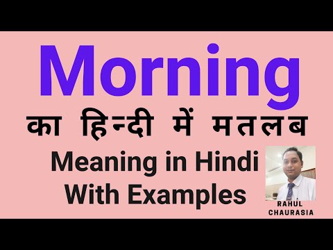 Morning meaning in Hindi | morning ka kya matlab hota hai | English word meaning | Rahul chaurasia