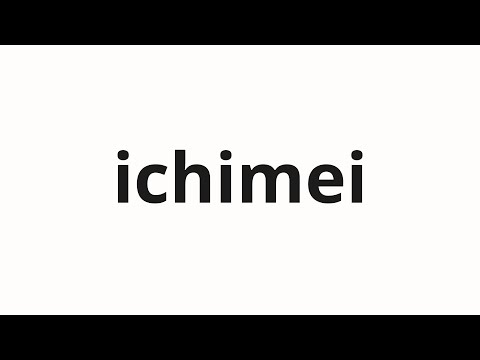 How to pronounce ichimei | 一命 (Life in Japanese)