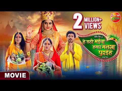Movie - Hey Chhathi Maiya, Our Mansa Puraiha | New Bhojpuri Movie 2024 | Chhath Special Movie