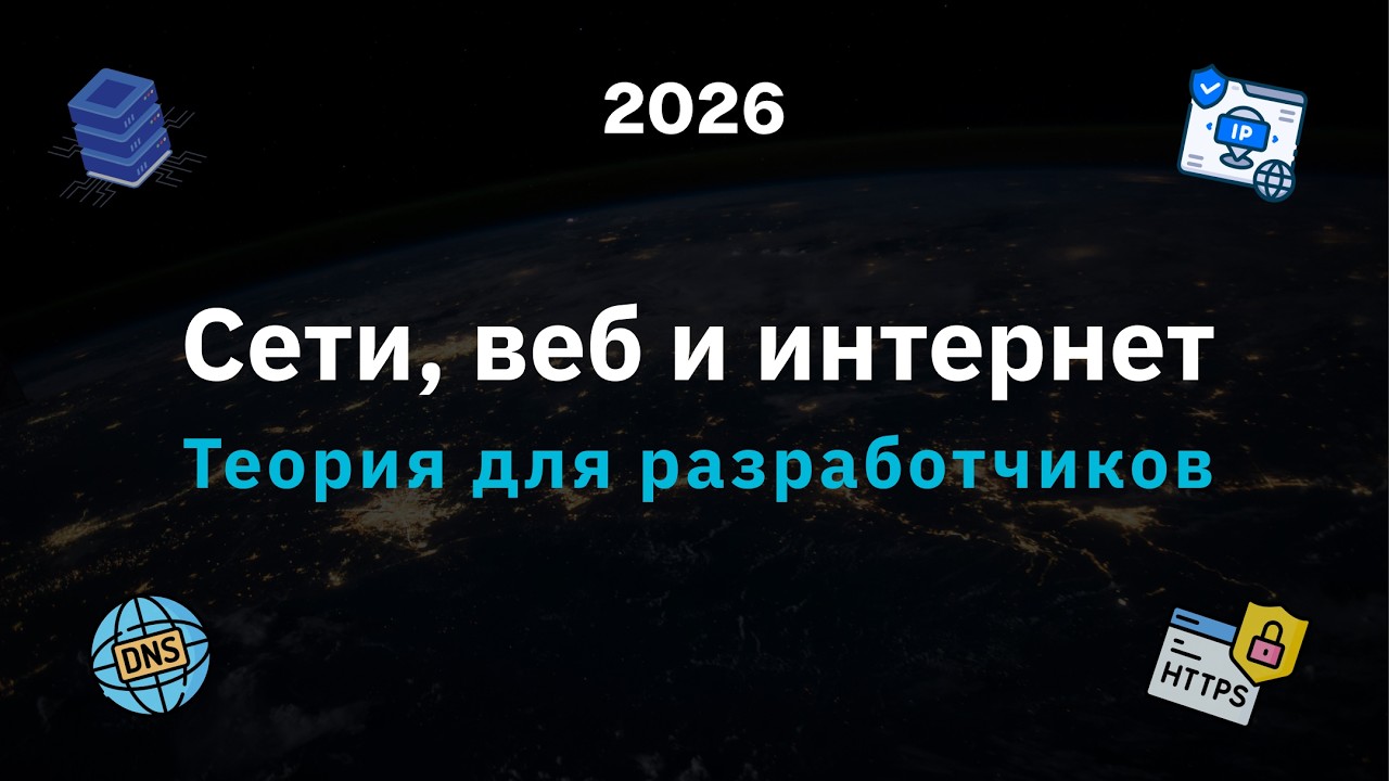 Архитектура интернета и веба | Теоретический курс 2026
