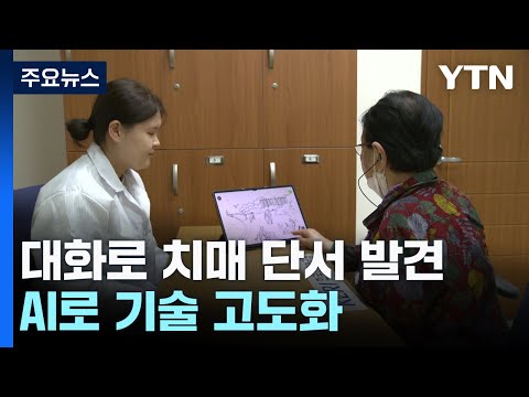 어르신 대화 속 치매 단서 찾는다...AI로 기술 고도화 / YTN > AI강의동영상 | 인공지능 스타트업 커뮤니티, AI Startup community