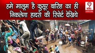 एलफिंस्टन हादसे की यह थी मुख्य वजह, देखिये रिपोर्ट | Elphinstone accident reason