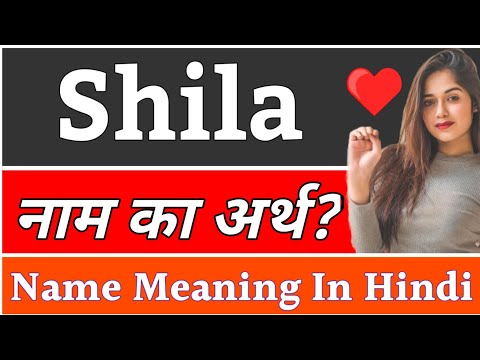 Shila Name Meaning In Hindi | Shila Naam Ka Arth Kya Hota Hai | Shila Ka Arth Kya Hai, Shila Ka Matl