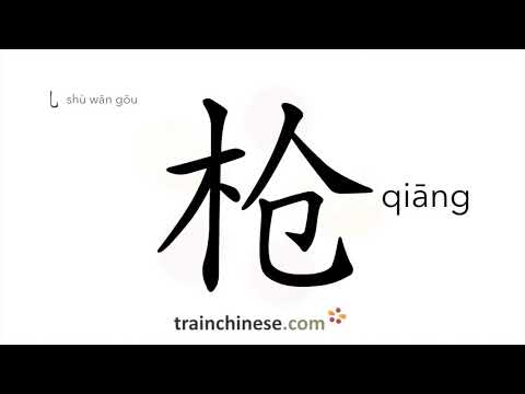 How to write 枪 (qiāng) – gun – stroke order, radical, examples and spoken audio