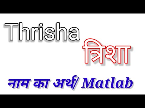 त्रिशा का मतलब और राशि - Thrisha meaning aur rashi in hindi