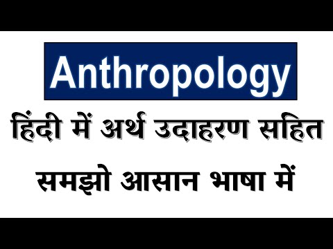 Anthropology meaning in Hindi // Explained Anthropology With Using Sentence