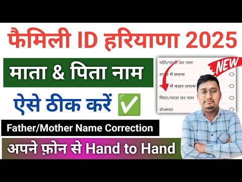 how to correct father mother name in family id | how to correct family id in haryana |