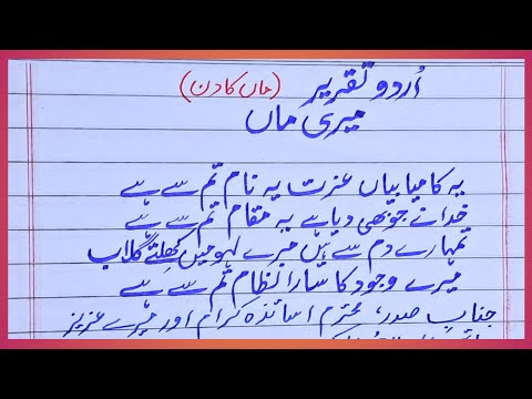 Mother day speech in urdu | Best speech on mothers | Lines on mothers day | Mother's day | Mother