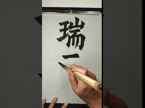 How to write 'Switzerland' from the name of world countries with Japanese calligraphy. #Shorts