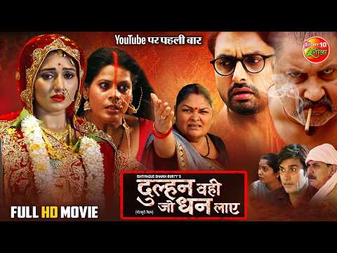 Dulhan Wahi Jo Dhan Laye | Full Bhojpuri Movie 2025 | Vikrant Singh, Mani Bhattacharya, Jyoti Mishra