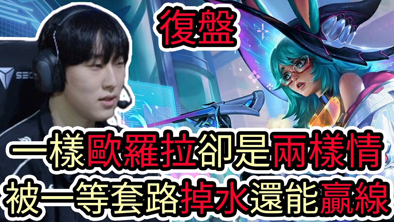 【LOL復盤】HLE VS GENG Game1 2026 LCK第一賽段|一樣是歐羅拉卻是兩樣情 被一等套路掉水還能贏線!